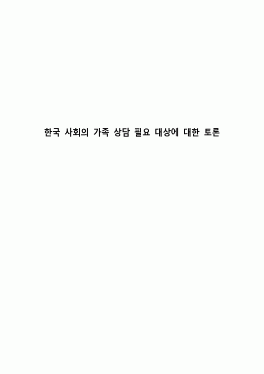 한국 사회의 가족 상담 필요 대상에 대한 토론