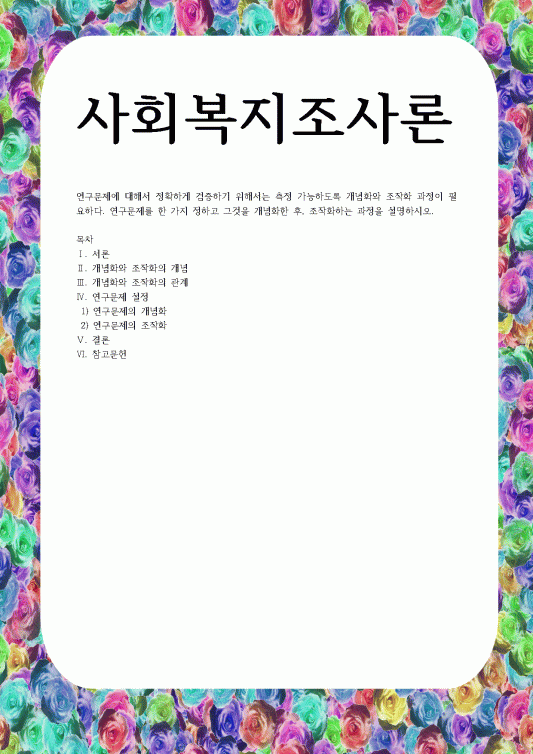 사회복지조사론 연구문제에 대해서 정확하게 검증하기 위해서는 측정 가능하도록 개념화와 조작화 과정