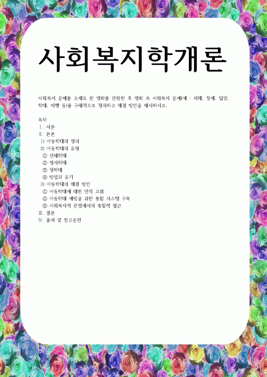 사회복지학개론 사회복지 문제를 소재로 한 영화를 관람한 후 영화 속 사회복지