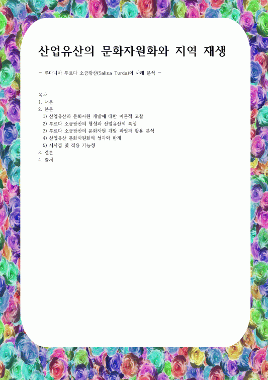 산업유산의 문화자원화와 지역 재생