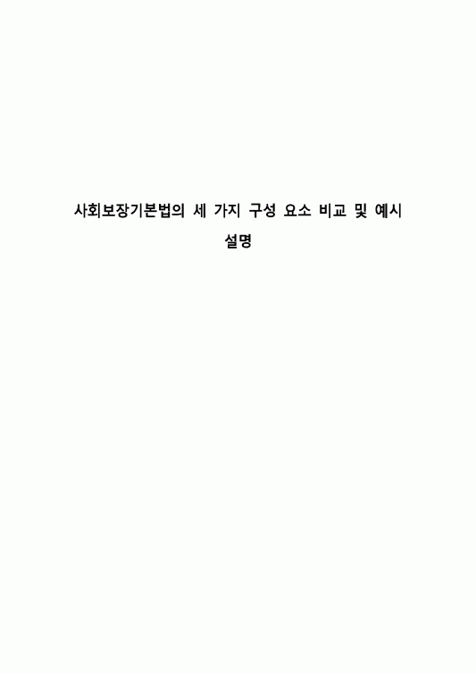 사회보장기본법의 세 가지 구성 요소 비교 및 예시 설명