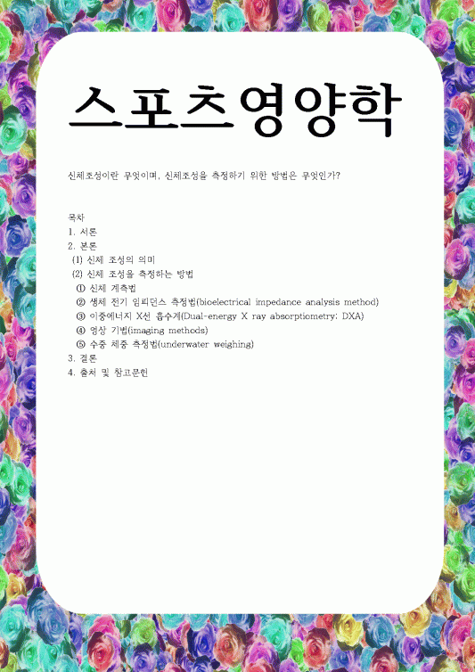 스포츠영양학 신체조성이란 무엇이며 신체조성을 측정하기 위한 방법은 무엇인가