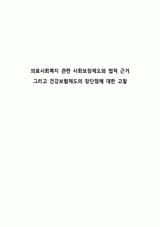 의료사회복지 관련 사회보장제도와 법적 근거 그리고 건강보험제도의 장단점에 대한 고찰