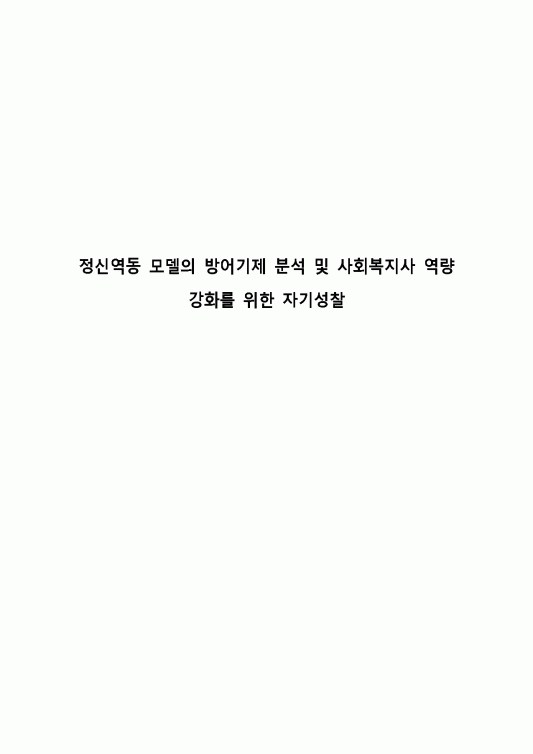 정신역동 모델의 방어기제 분석 및 사회복지사 역량 강화를 위한 자기성찰