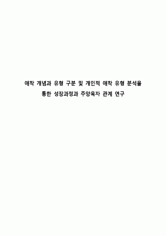 애착 개념과 유형 구분 및 개인적 애착 유형 분석을 통한 성장과정과 주양육자 관계 연구