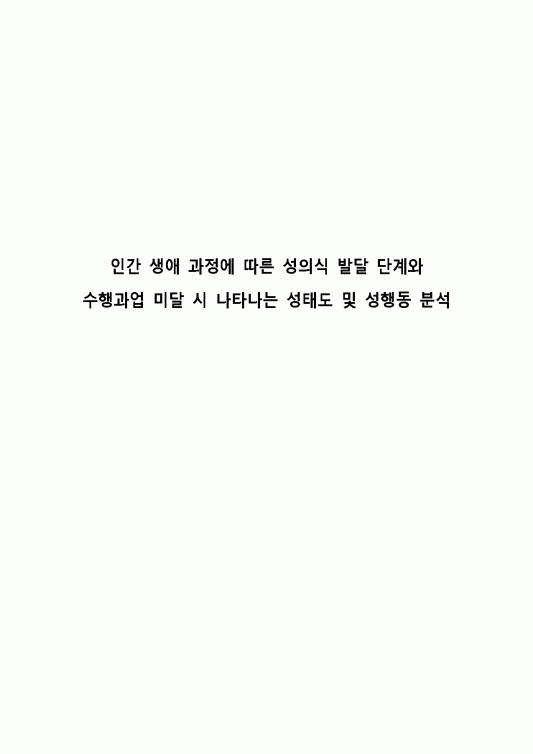 인간 생애 과정에 따른 성의식 발달 단계와 수행과업 미달 시 나타나는 성태도 및 성행동 분석