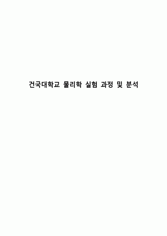 건국대학교 물리학 실험 과정 및 분석