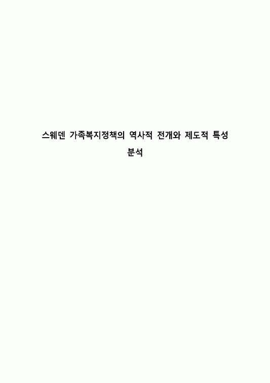 스웨덴 가족복지정책의 역사적 전개와 제도적 특성 분석