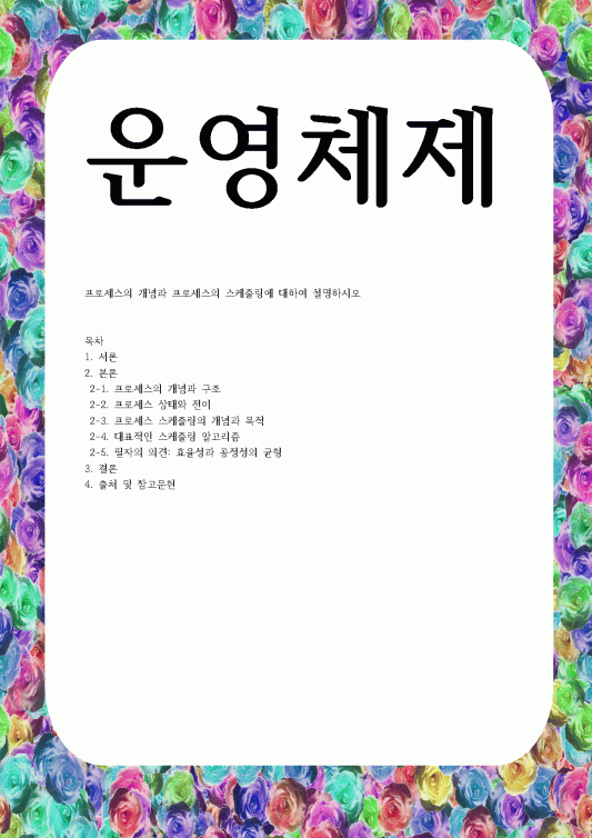 운영체제 프로세스의 개념과 프로세스의 스케줄링에 대하여 설명하시오