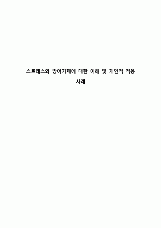 스트레스와 방어기제에 대한 이해 및 개인적 적용 사례