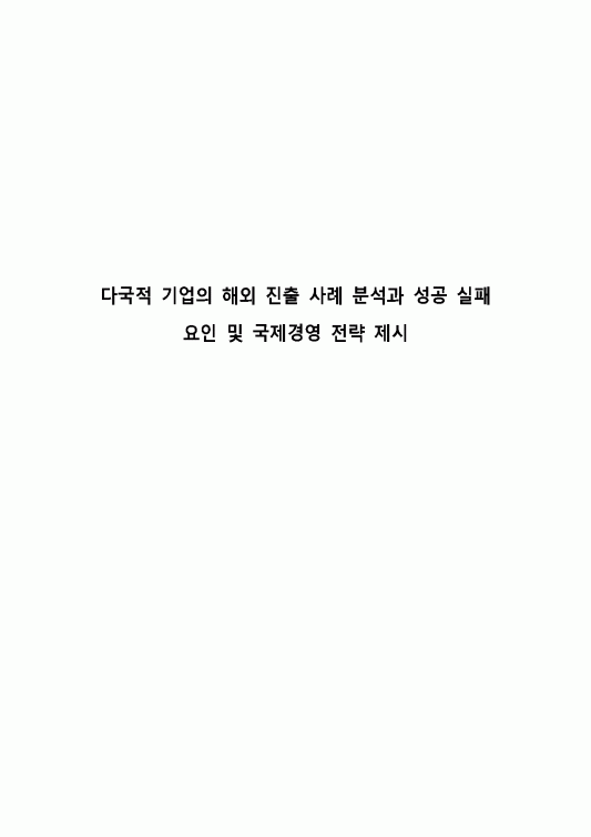 다국적 기업의 해외 진출 사례 분석과 성공 실패 요인 및 국제경영 전략 제시