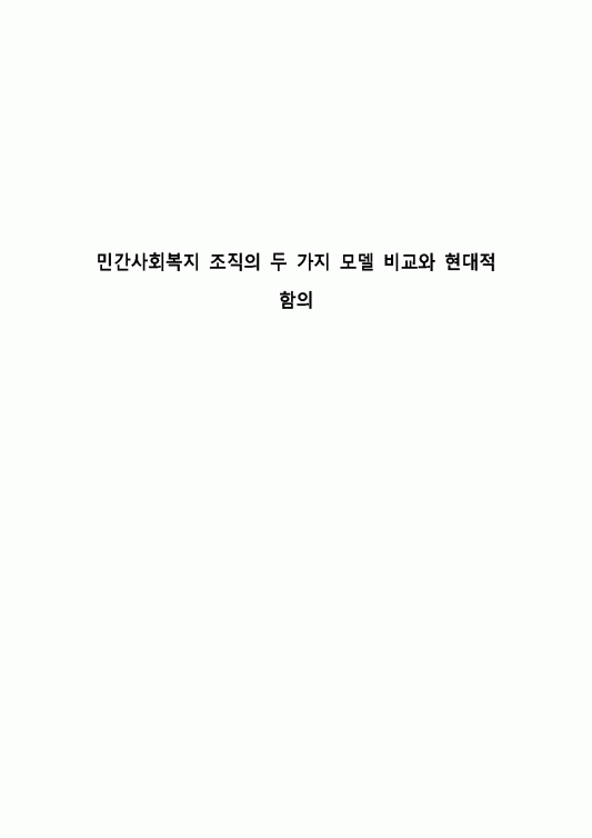 민간사회복지 조직의 두 가지 모델 비교와 현대적 함의