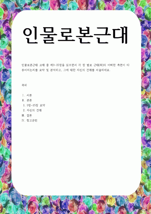 인물로본근대 각 장 별로 근대화의 어떠한 측면이 다루어지는지를 요약 및 분석