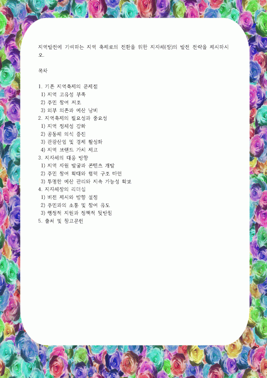 지역발전에 기여하는 지역 축제로의 전환을 위한 지자체(장)의 발전 전략을 제시