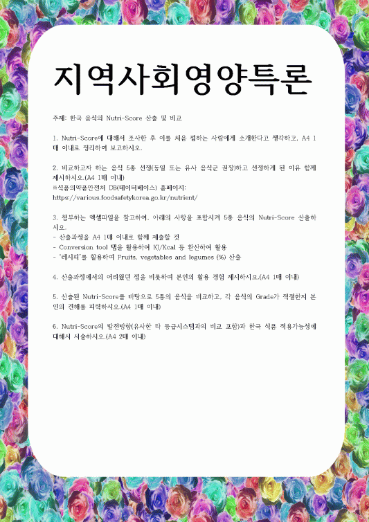 지역사회영양특론 한국 음식의 Nutri Score 산출 및 비교