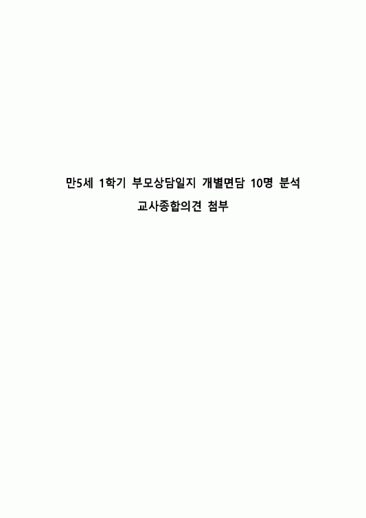 만5세 1학기 부모상담일지 개별면담 10명 분석 교사종합의견 첨부