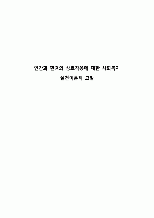 인간과 환경의 상호작용에 대한 사회복지 실천이론적 고찰