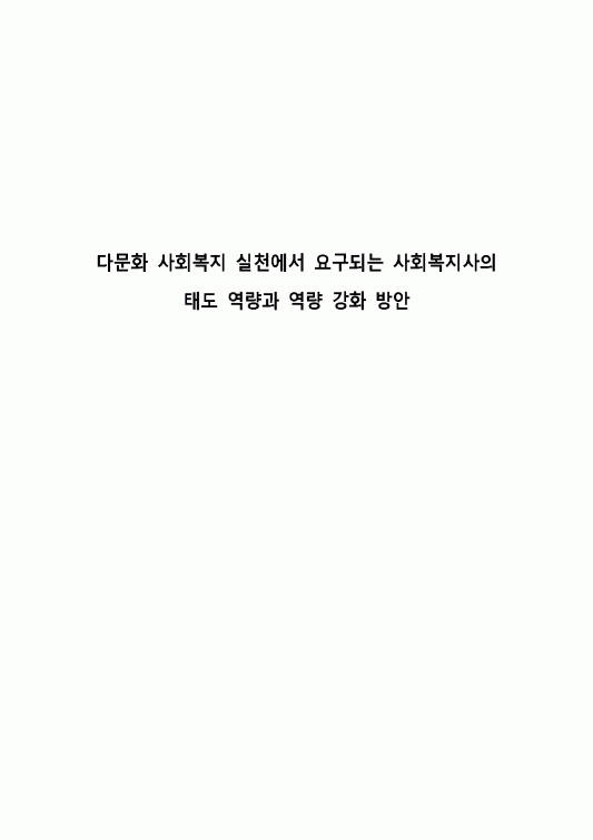 다문화 사회복지 실천에서 요구되는 사회복지사의 태도 역량과 역량 강화 방안