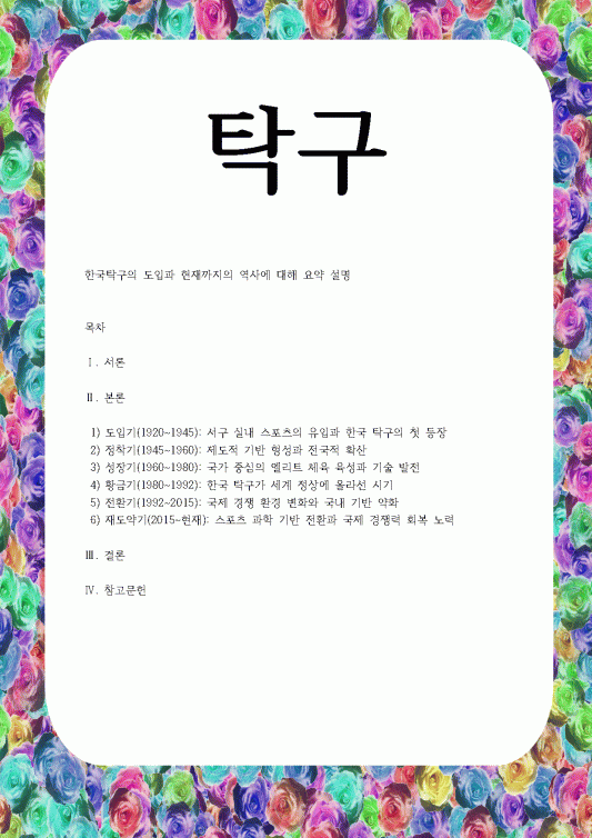 탁구 한국탁구의 도입과 현재까지의 역사에 대해 요약 설명