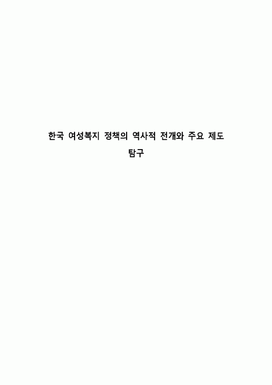 한국 여성복지 정책의 역사적 전개와 주요 제도 탐구