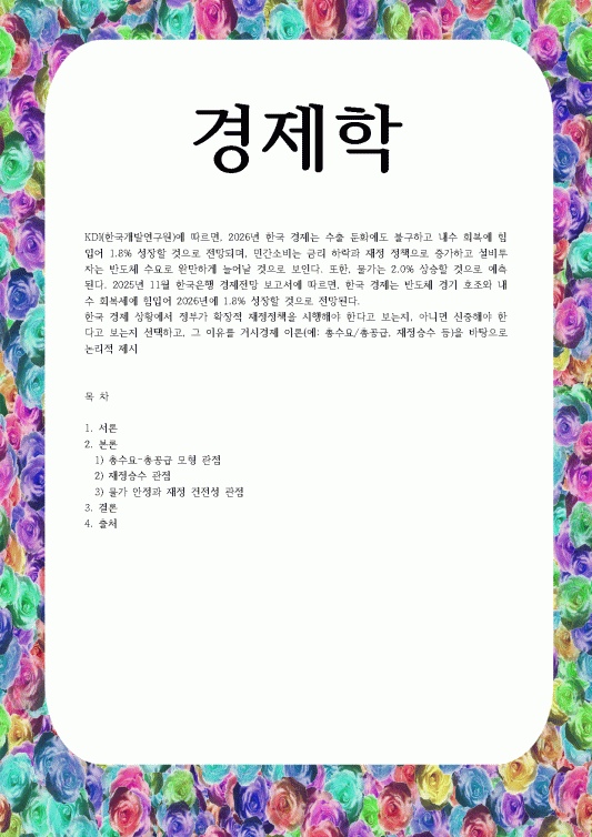 경제학 한국 경제 상황에서 정부가 확장적 재정정책을 시행해야 한다고 보는지