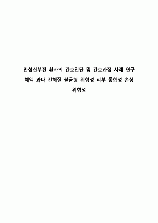 만성신부전 환자의 간호진단 및 간호과정 사례 연구 체액 과다 전해질 불균형 위험성 피부 통합성 손상 위험성