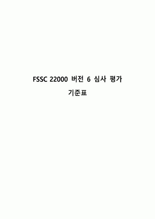 FSSC 22000 버전 6 심사 평가 기준표