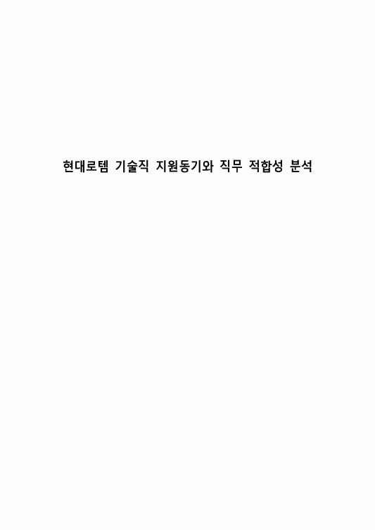현대로템 기술직 지원동기와 직무 적합성 분석
