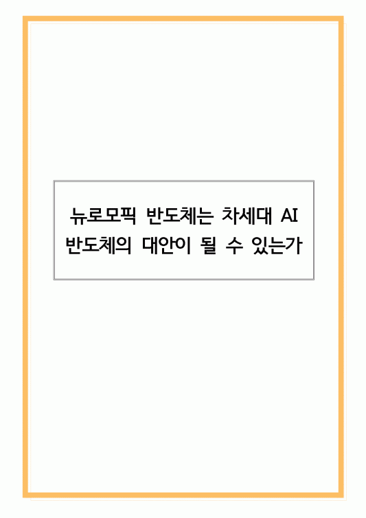 뉴로모픽 반도체는 차세대 AI 반도체의 대안이 될 수 있는가