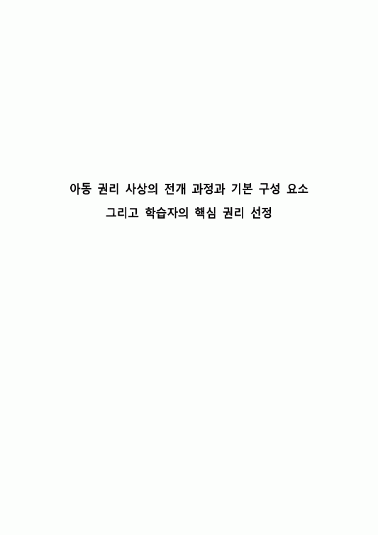 아동 권리 사상의 전개 과정과 기본 구성 요소 그리고 학습자의 핵심 권리 선정