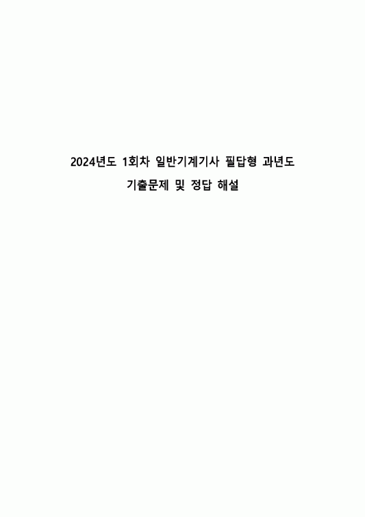 2024년도 1회차 일반기계기사 필답형 과년도 기출문제 및 정답 해설