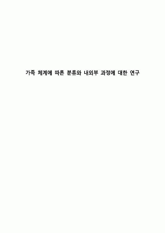 가족 체계에 따른 분류와 내외부 과정에 대한 연구