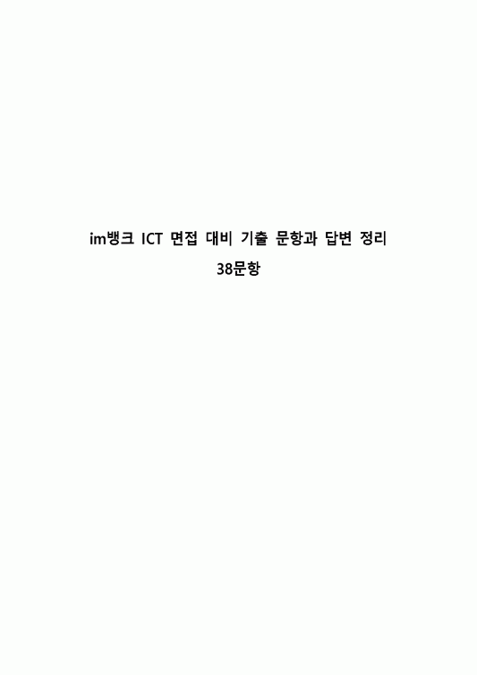 im뱅크 ICT 면접 대비 기출 문항과 답변 정리 38문항