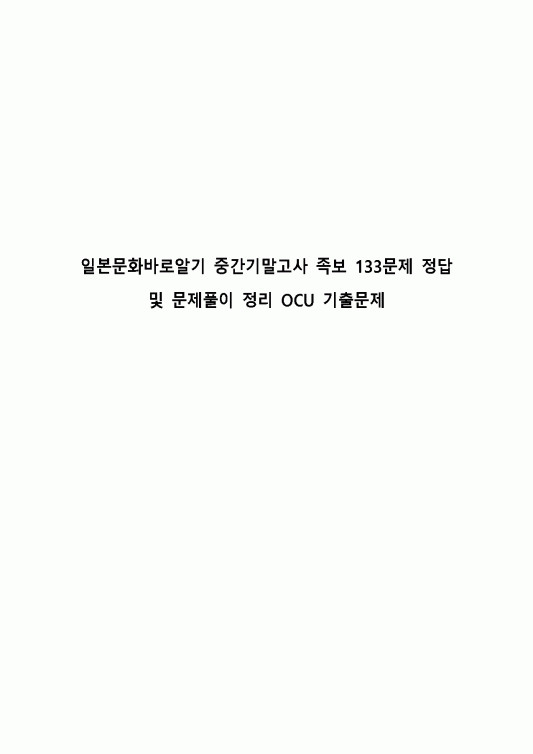 일본문화바로알기 중간기말고사 족보 133문제 정답 및 문제풀이 정리 OCU 기출문제