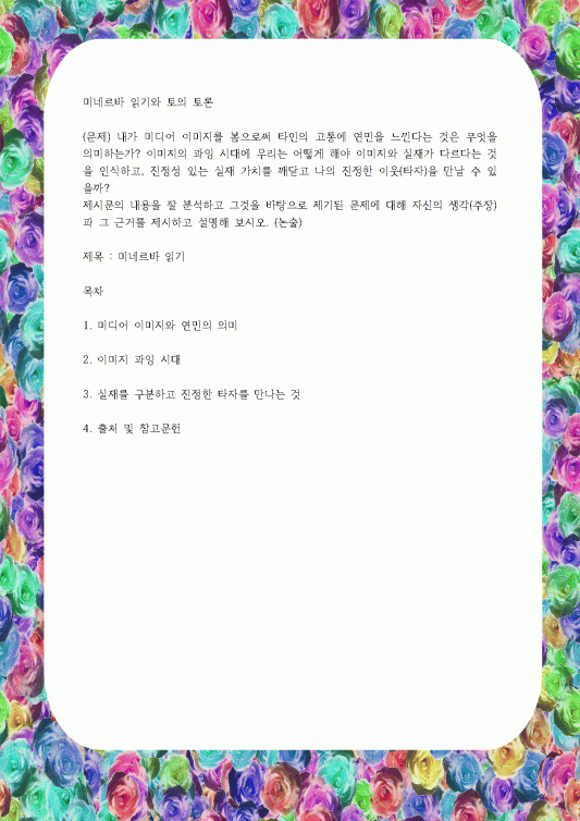 미네르바 읽기와 토의 토론 제시문의 내용을 잘 분석