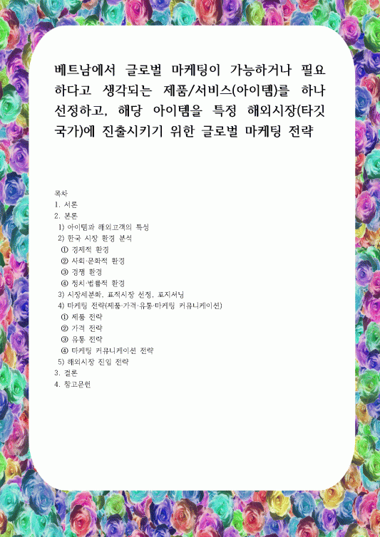 베트남에서 글로벌 마케팅이 가능하거나 필요하다고 생각되는 제품