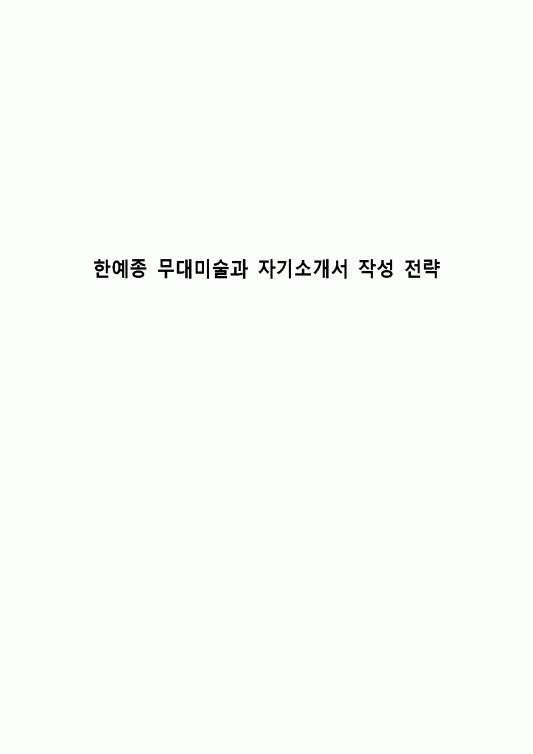 한예종 무대미술과 자기소개서 작성 전략