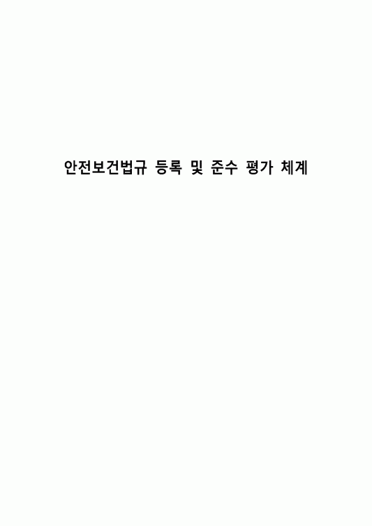 안전보건법규 등록 및 준수 평가 체계