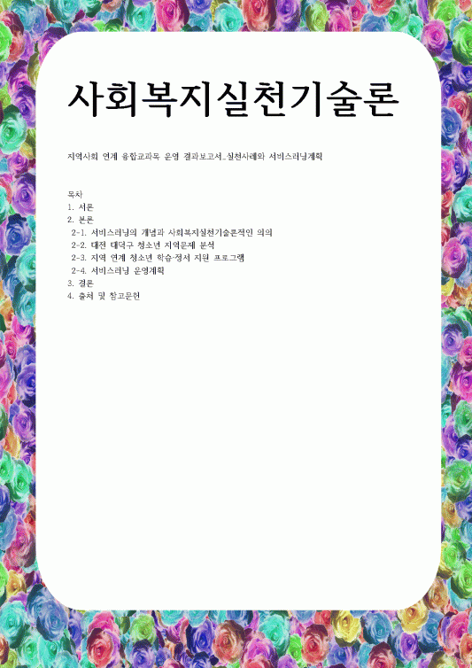 사회복지실천기술론 지역사회 연계 융합교과목 운영 결과보고서