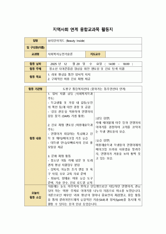 사회복지실천기술론 지역사회 연계 융합교과목 활동지