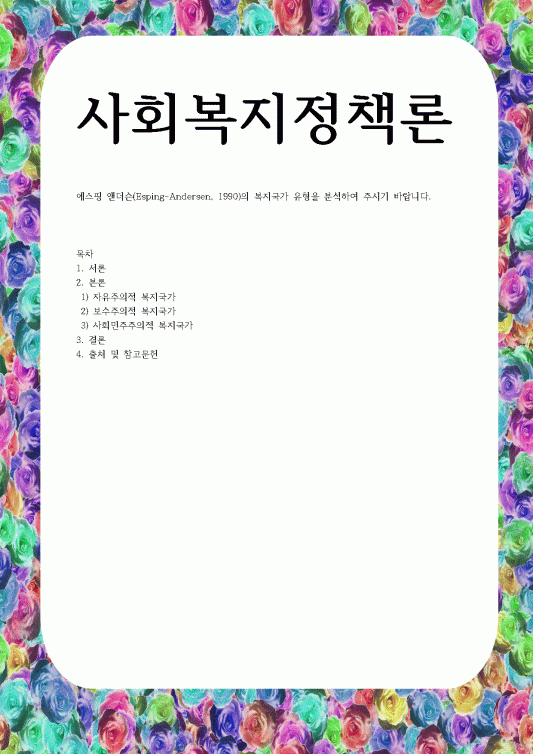사회복지정책론 에스핑 앤더슨의 복지국가 유형을 분석