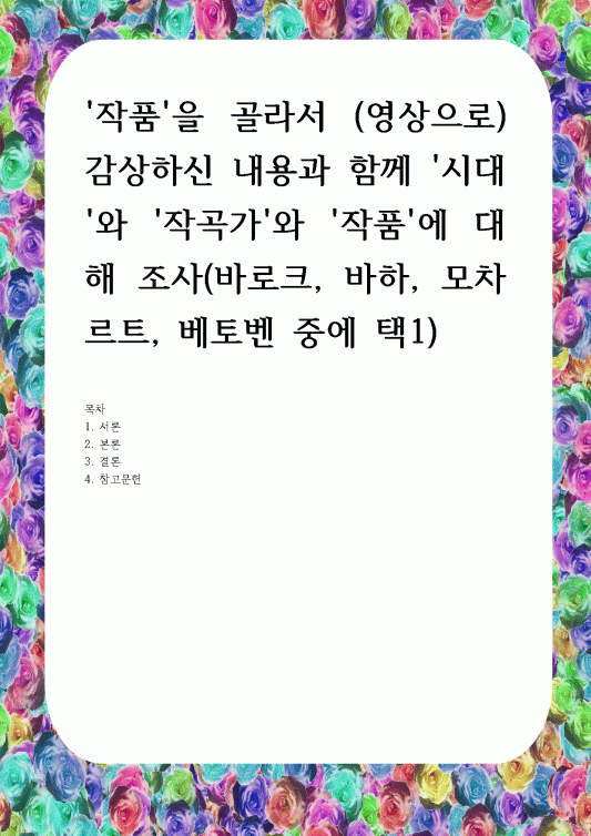 시대와 작곡가와 작품에 대해 조사