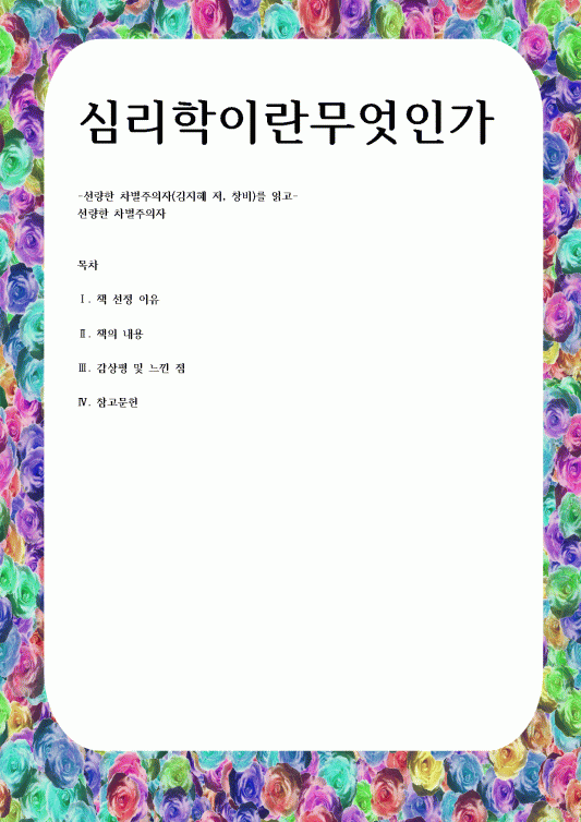 심리학이란무엇인가 선량한 차별주의자