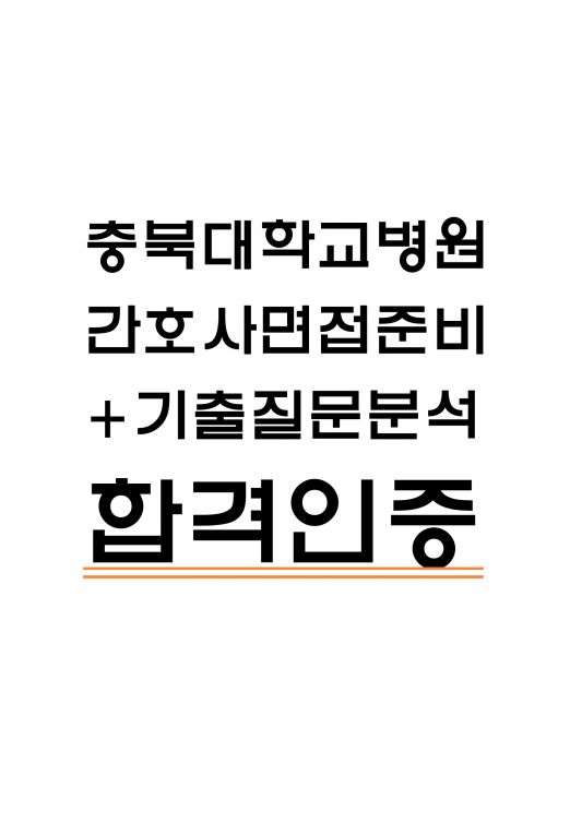 [충북대학교병원 간호사 면접준비자료 (합.격인증 첨부)] 충북대학교병원 간호사 면접 실제 분위기,병원인재상 반영 답변구조 템플릿, 반복 기출 질문 45문항 분석