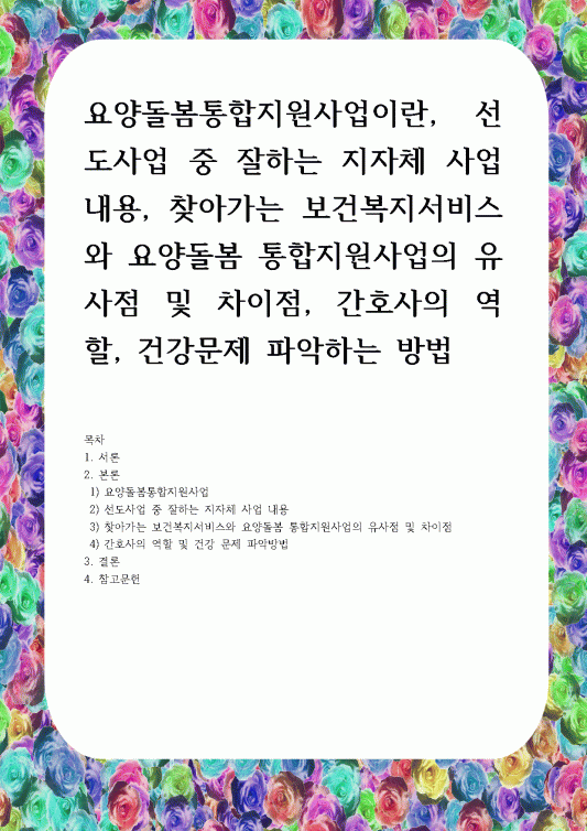 요양돌봄통합지원사업이란 선도사업 중 잘하는 지자체 사업 내용