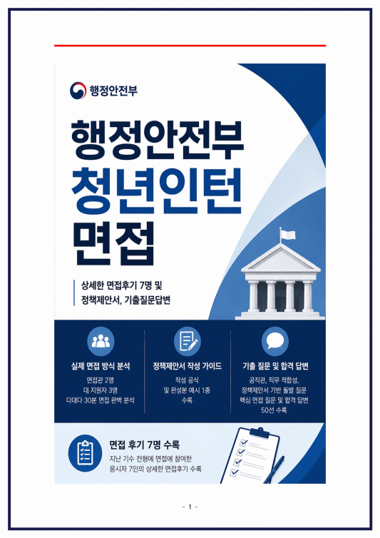 행정안전부 청년인턴 상세한 면접후기 7명 및 정책제안서, 기출질문답변 [행정안전부 청년인턴 면접]