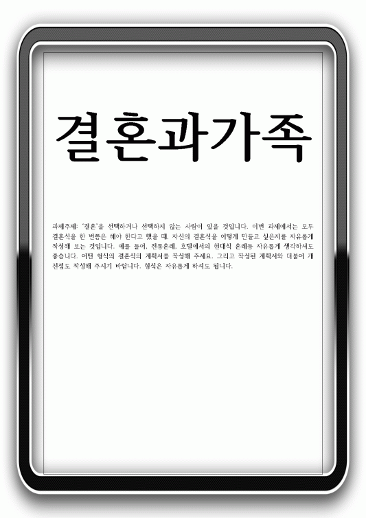 결혼과가족 자신의 결혼식을 어떻게 만들고 싶은지를 자유롭게 작성