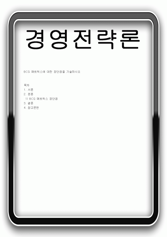 경영전략론 BCG 매트릭스에 대한 장단점