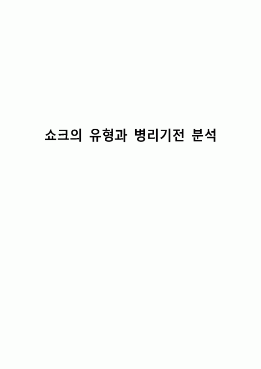 쇼크의 유형과 병리기전 분석