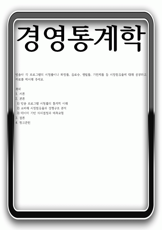 경영통계학 방송사 각 프로그램의 시청률이나 화장품 음료수 생필품 가전제품 등 시장점유율